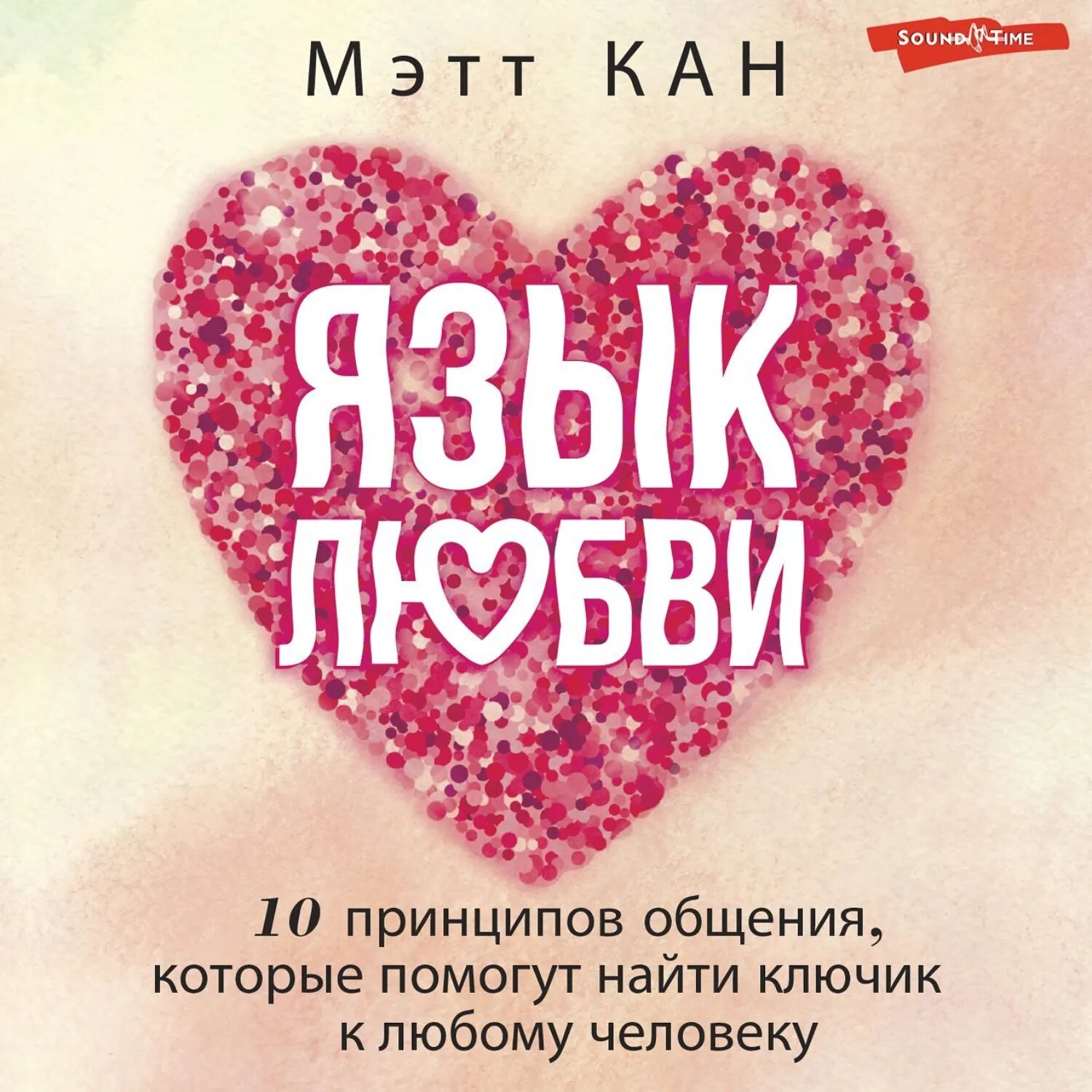 Язык любви. 10 принципов общения, которые помогут найти ключик к любому человеку [Аудиокнига]