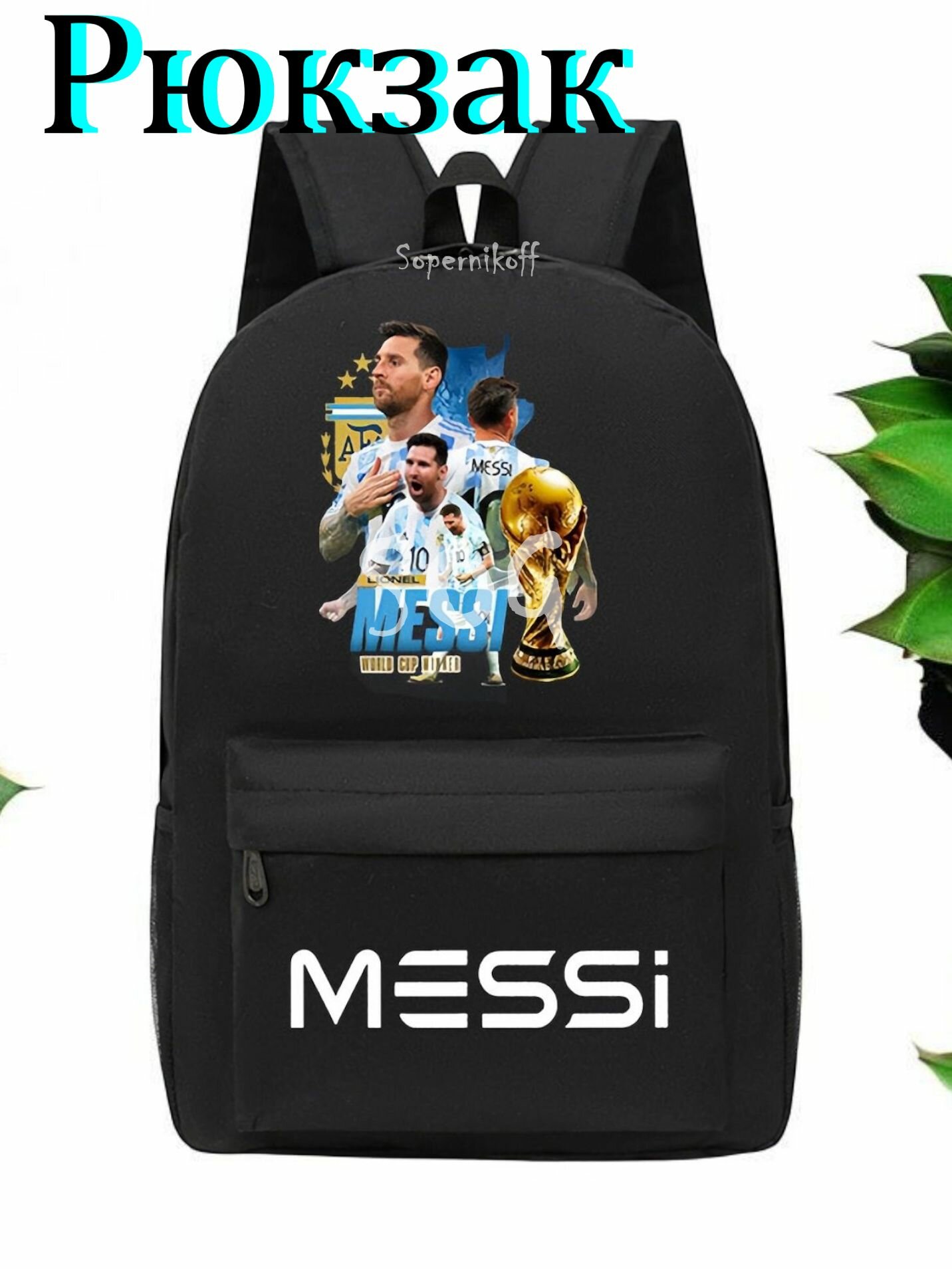 Рюкзак Месси /футбольный рюкзак Messi / атрибутика Лионель Месси /