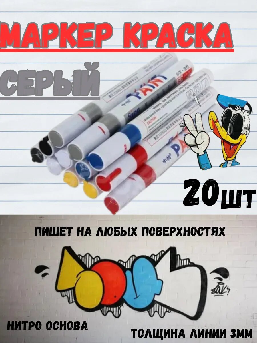 Маркер краска Серый 20шт