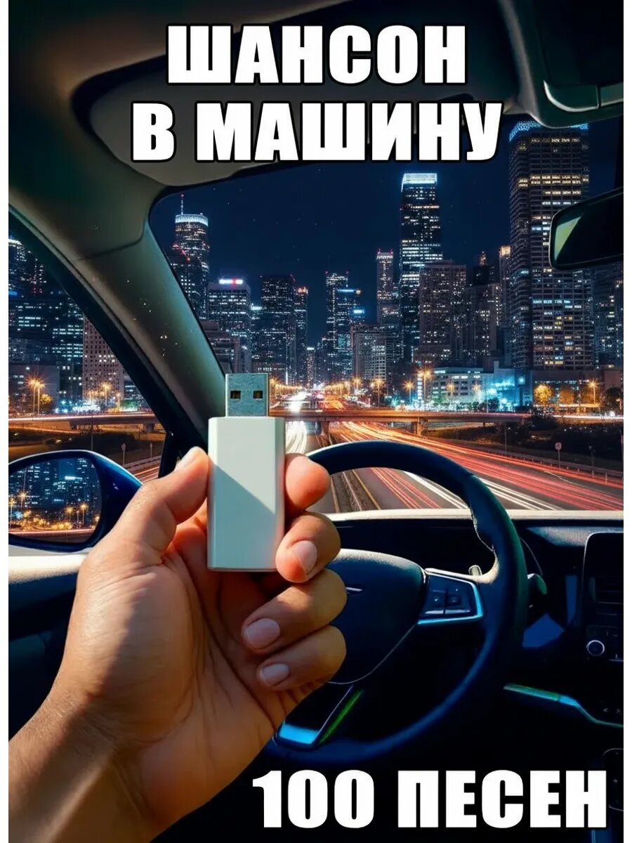 Сборник музыки в машину Шансон на USB флешке