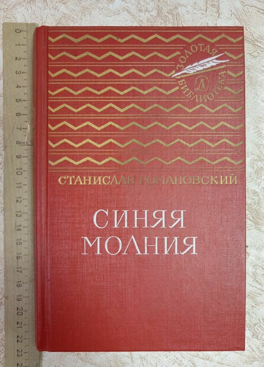 Синяя молния