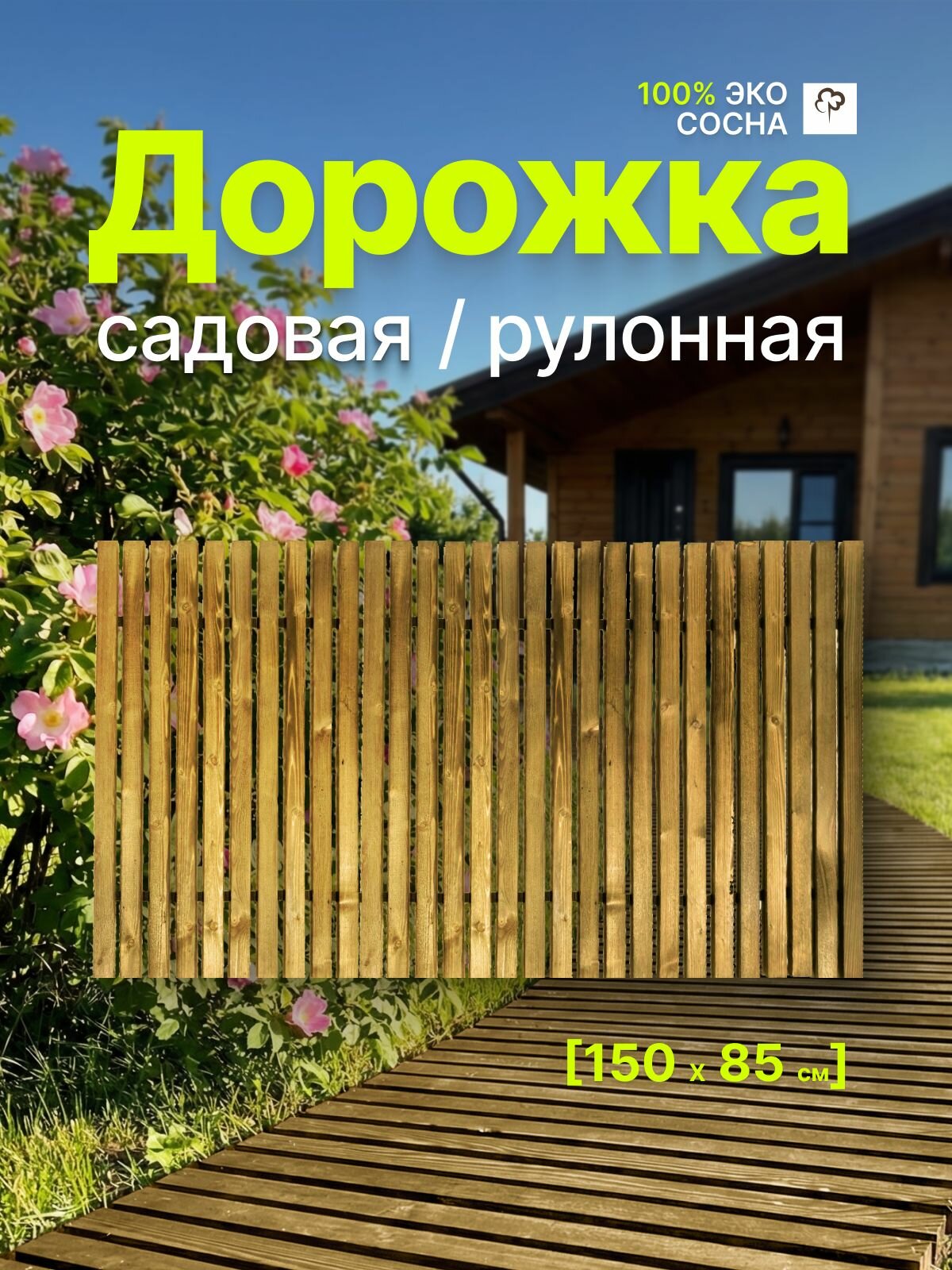 Дорожка садовая