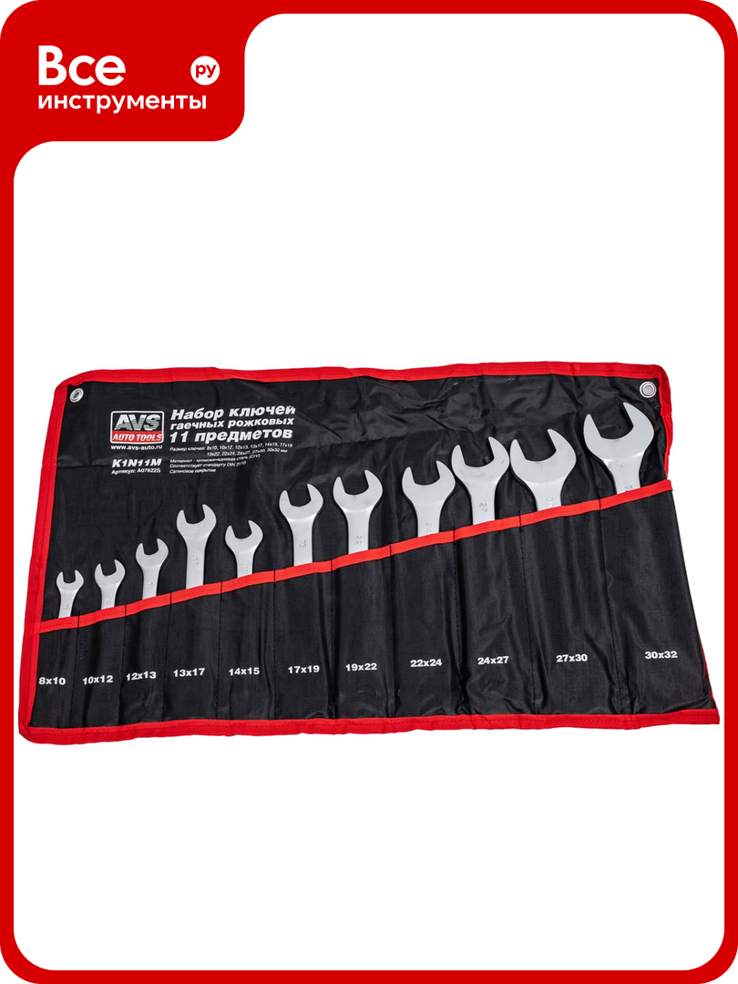 Набор ключей гаечных рожковых в сумке AVS (8-32 мм) (11 предметов) K1N11M A07622S, универсальный