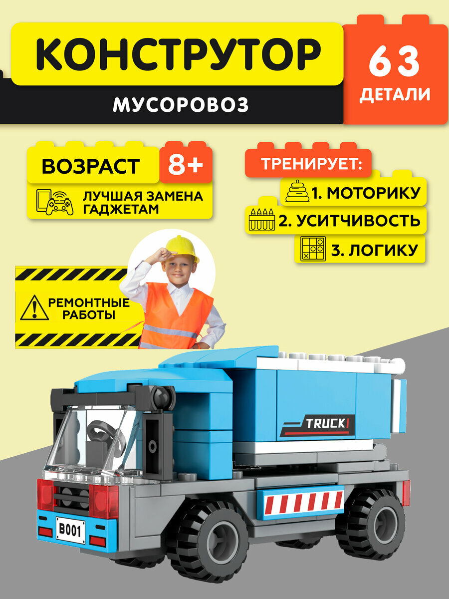 Конструктор JAKI Мусоровоз 63 детали - JK9231
