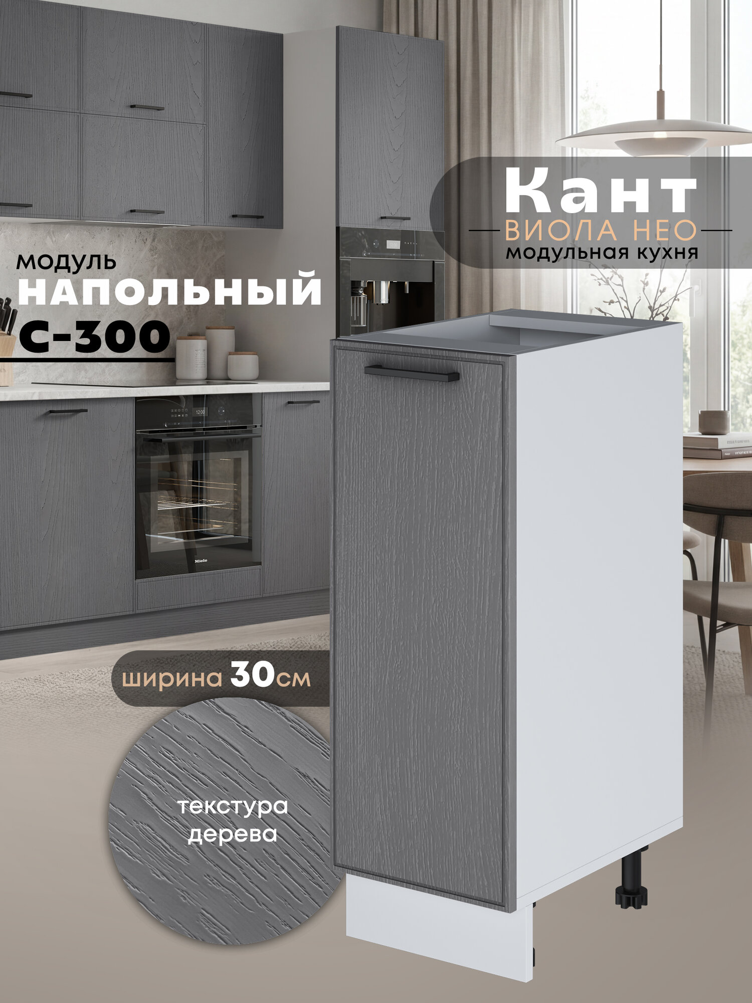 Кухонный модуль напольный Виола Нео Кант С-300 (Графит структурный/Белый шагрень)