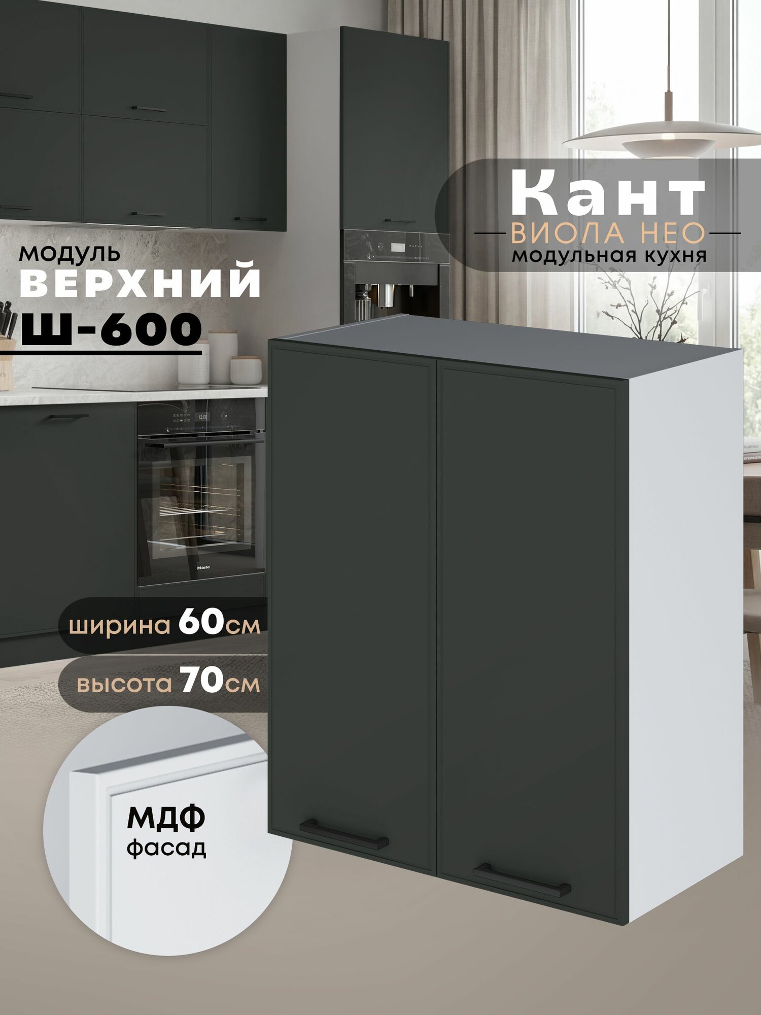 Кухонный модуль навесной Виола Нео Кант Ш-600 (Олива/Белый шагрень) высота 70,6см