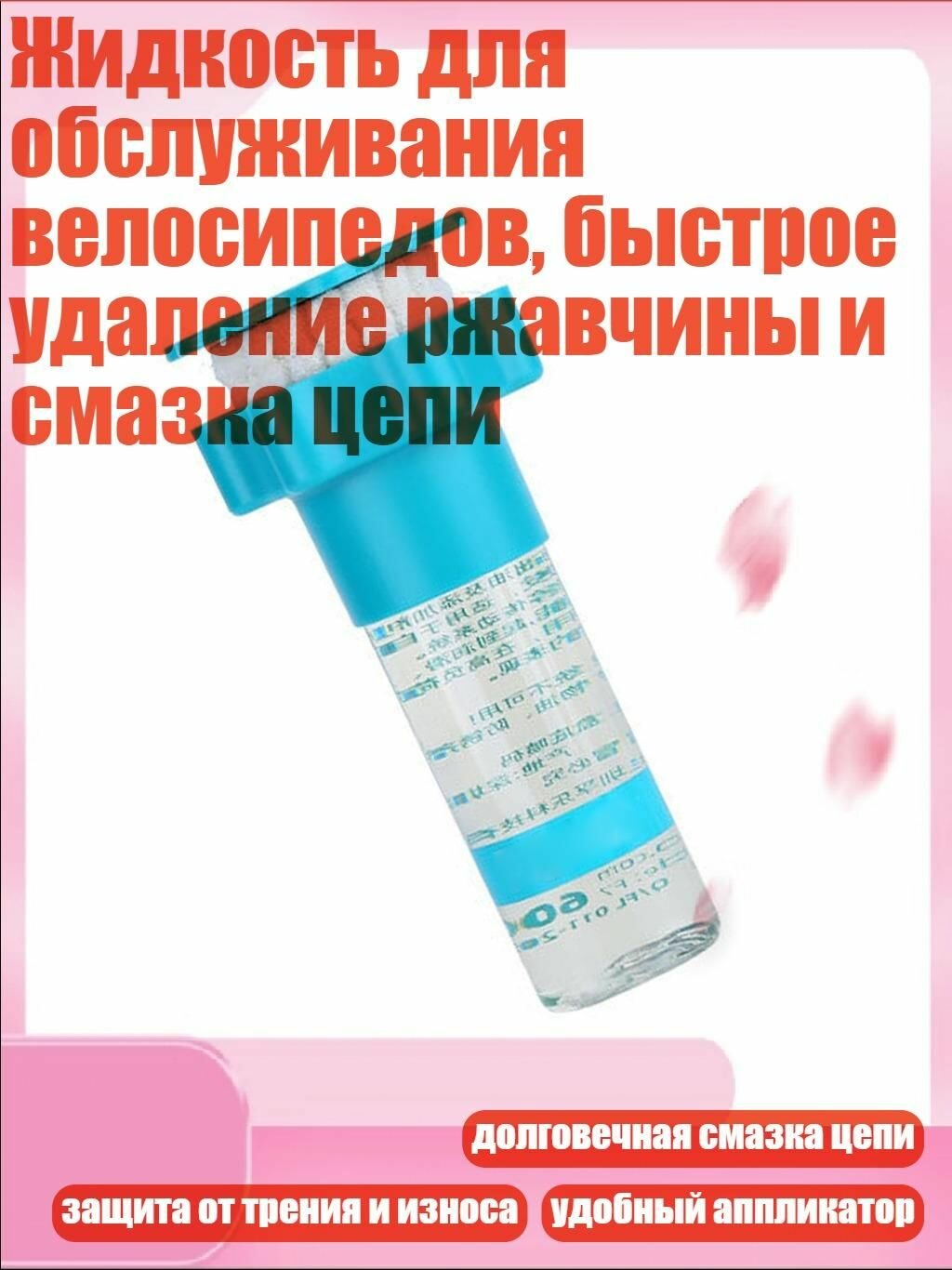 Жидкость для обслуживания велосипедов, быстрое удаление ржавчины и смазка цепи