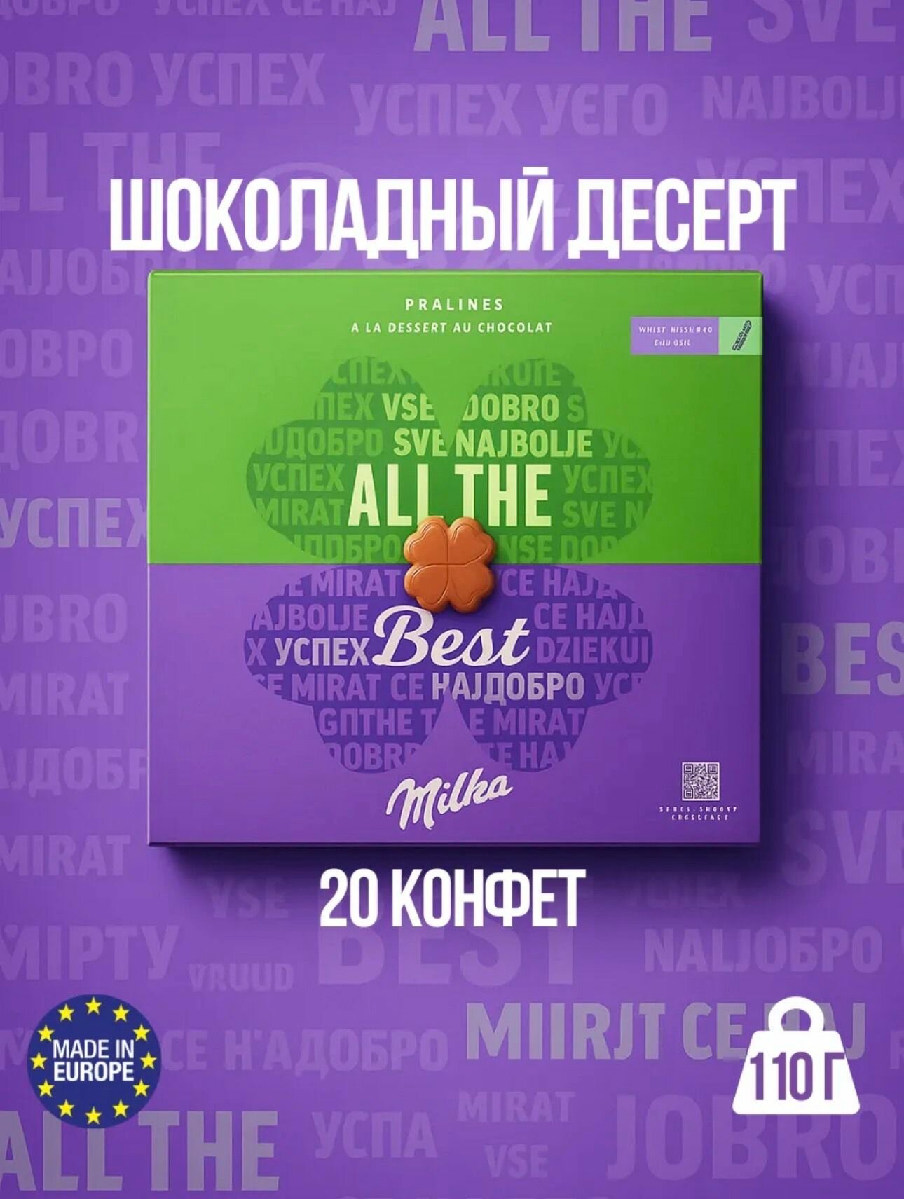 Коробка конфет Милка All the Best 110г