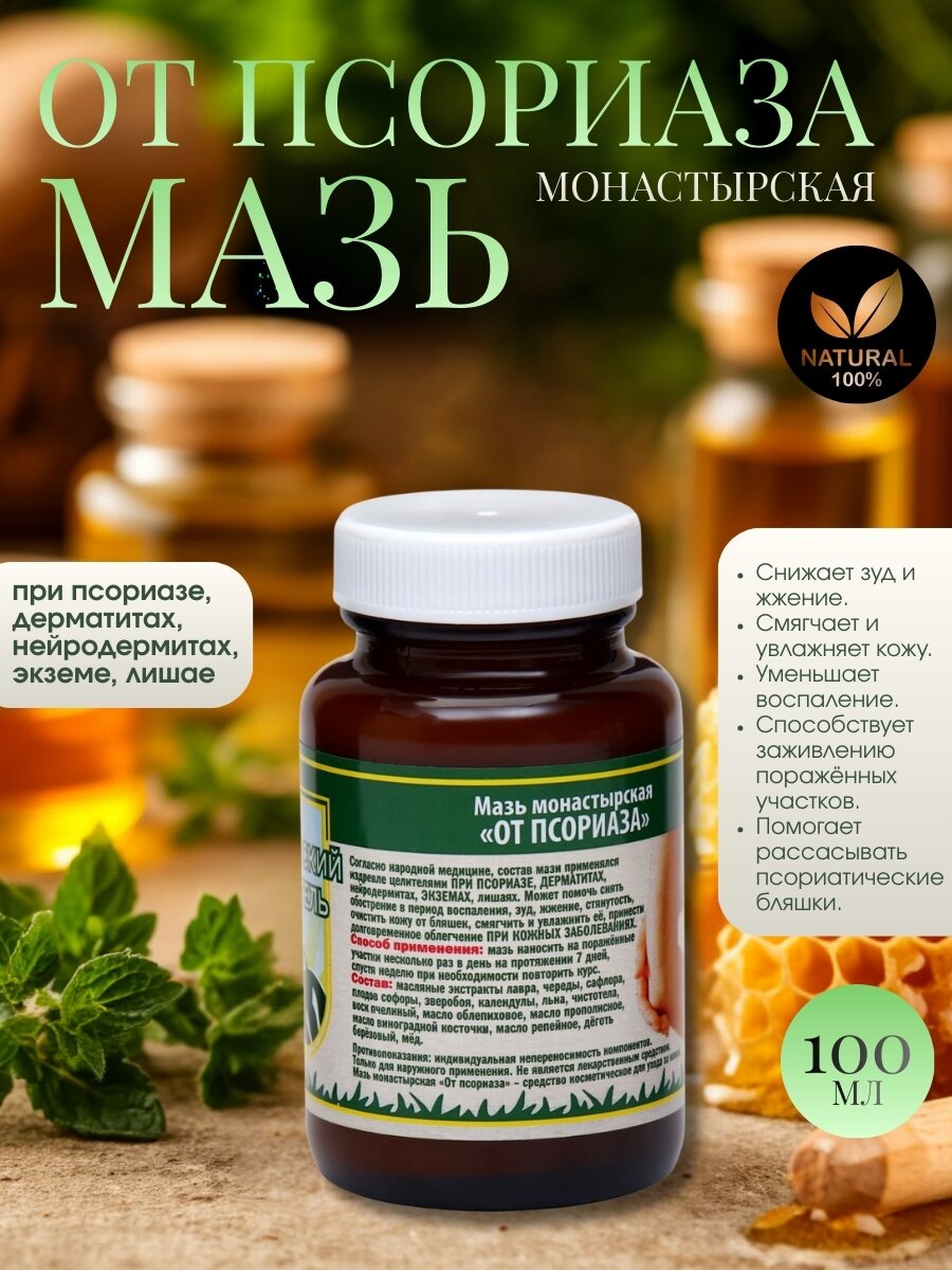 Мазь Монастырская "От псориаза" 100 мл, Кавказский целитель, Бизорюк, крем для тела