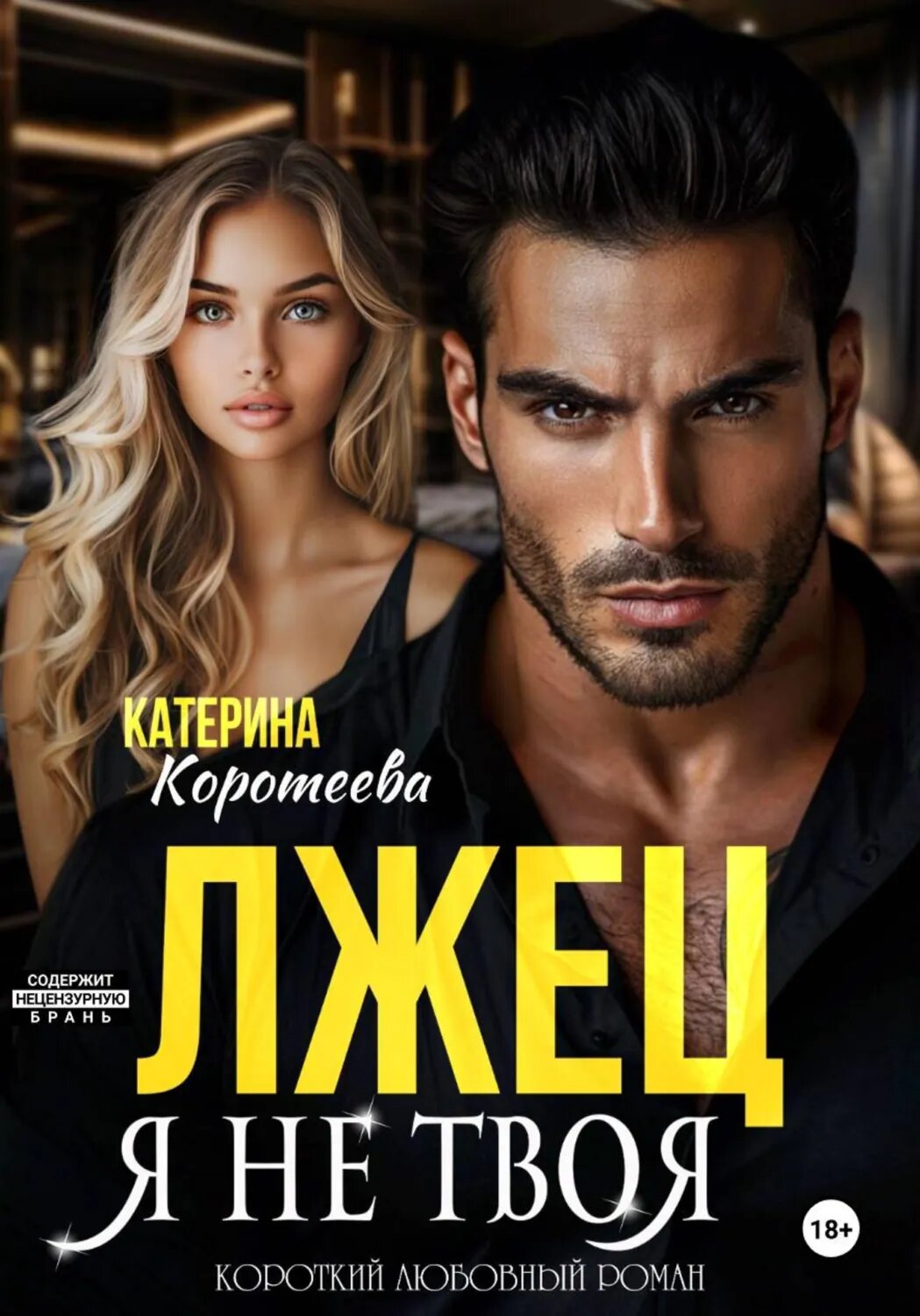 Лжец. Я не твоя [Цифровая книга]