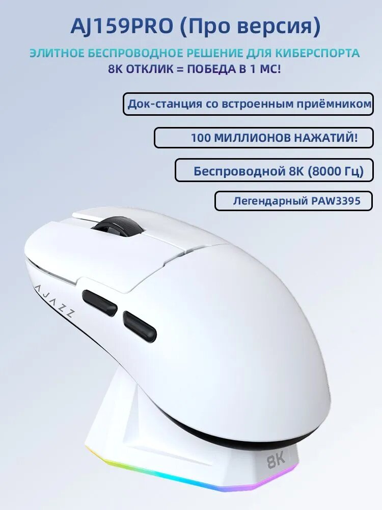 AJAZZ AJ159 Pro игровая беспроводная мышь, белый, черно-серый, 8000 Гц, 56 г, PAW3395, зарядная док-станция