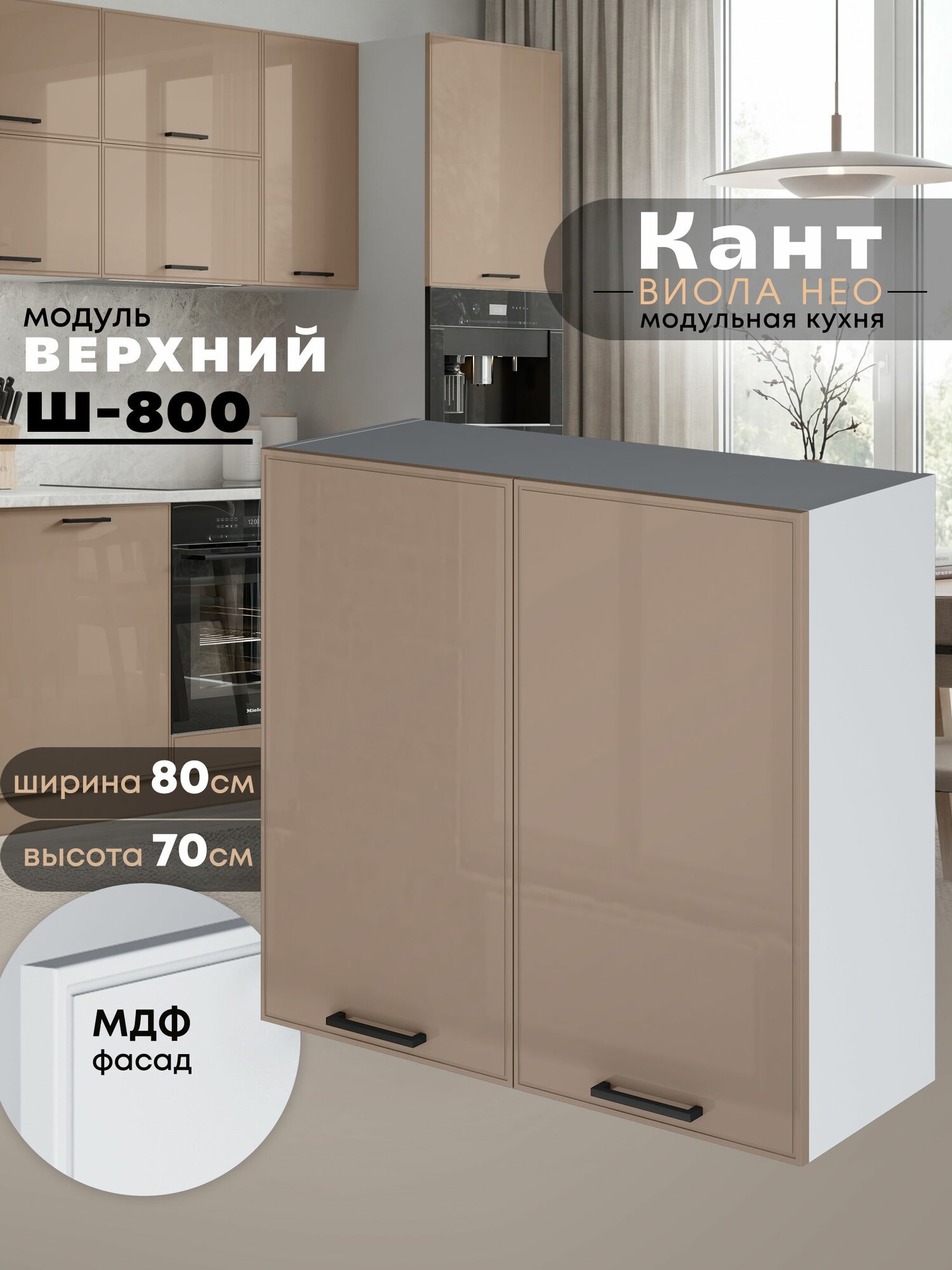 Кухонный модуль навесной Виола Нео Кант Ш-800 (Кофе с молоком/Белый шагрень) высота 70,6см