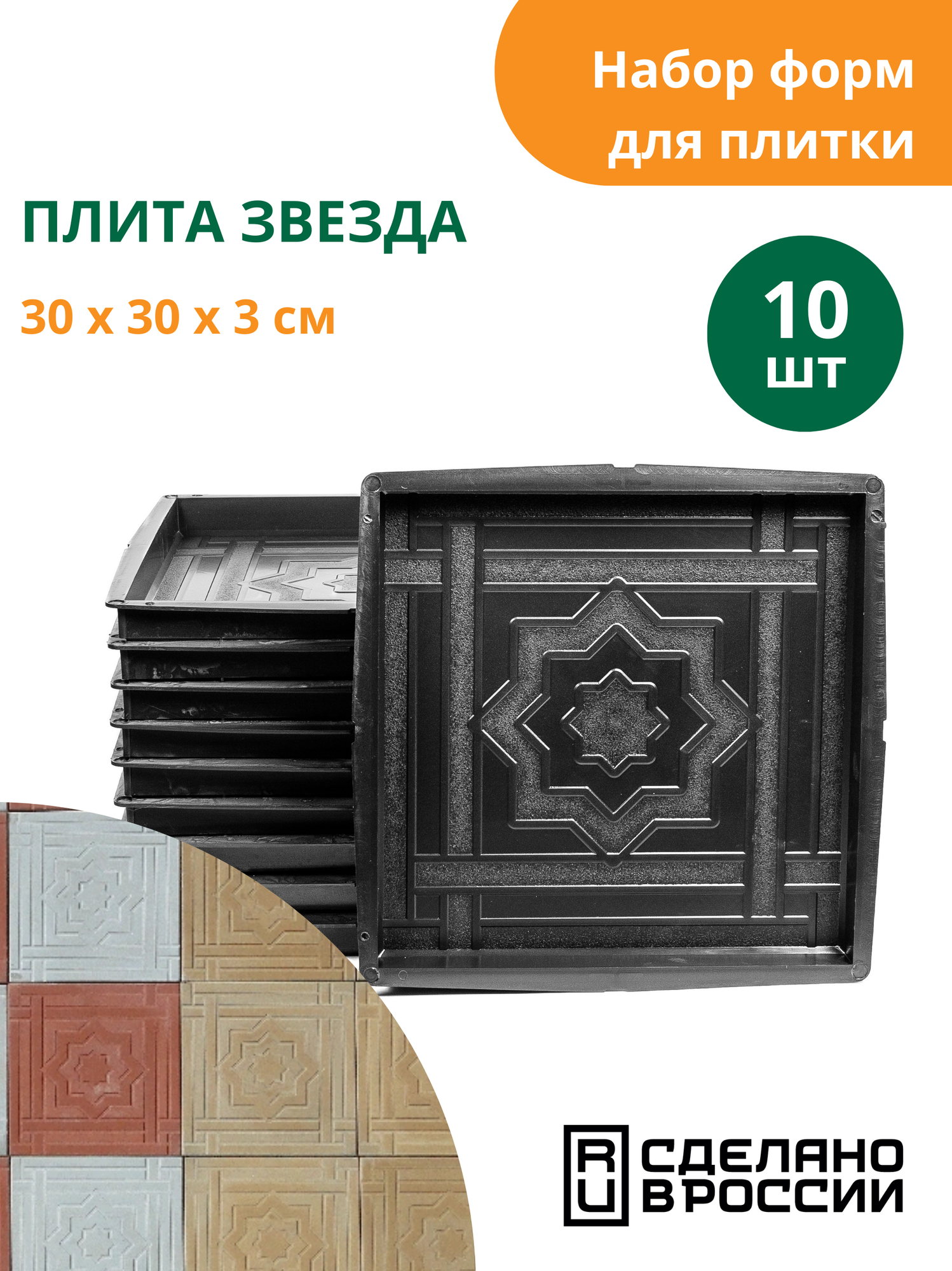 Формы для тротуарной плитки Плита звезда (готовое изделие 300х300х30 мм), комплект-10 шт. Standartpark