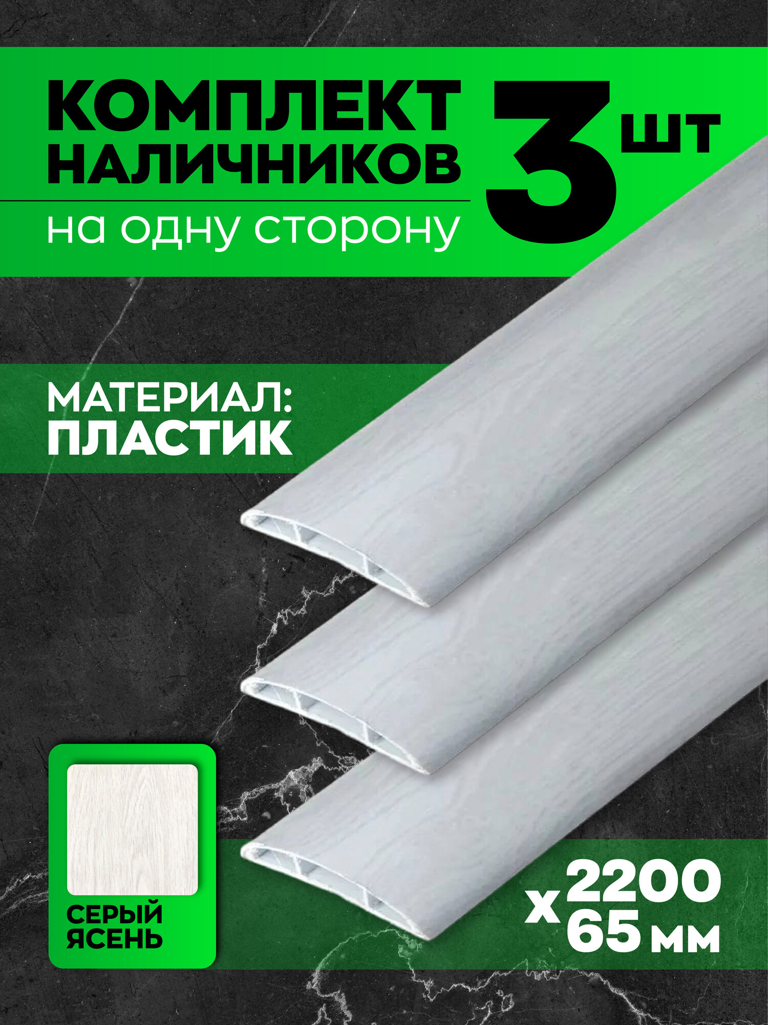 Комплект наличников серый ясень, 3 шт, пластиковые, влагостойкие