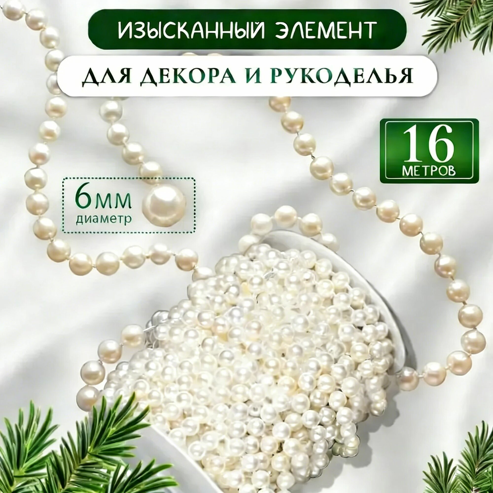 Китайские новогодние бусы 6мм, пластиковые, 16 метра, перламутровый шарик на оси