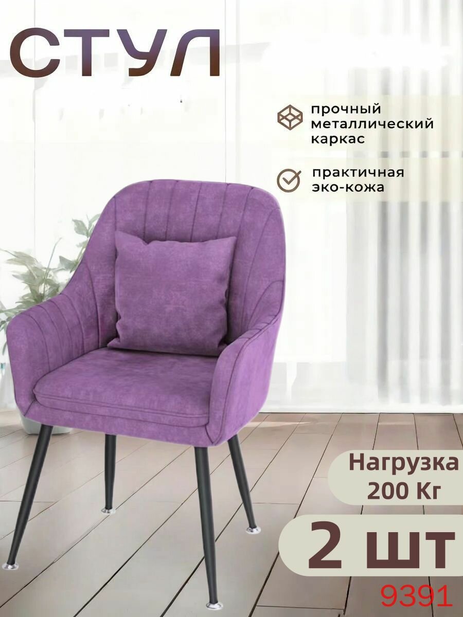 Комплект стульев, 2 шт.