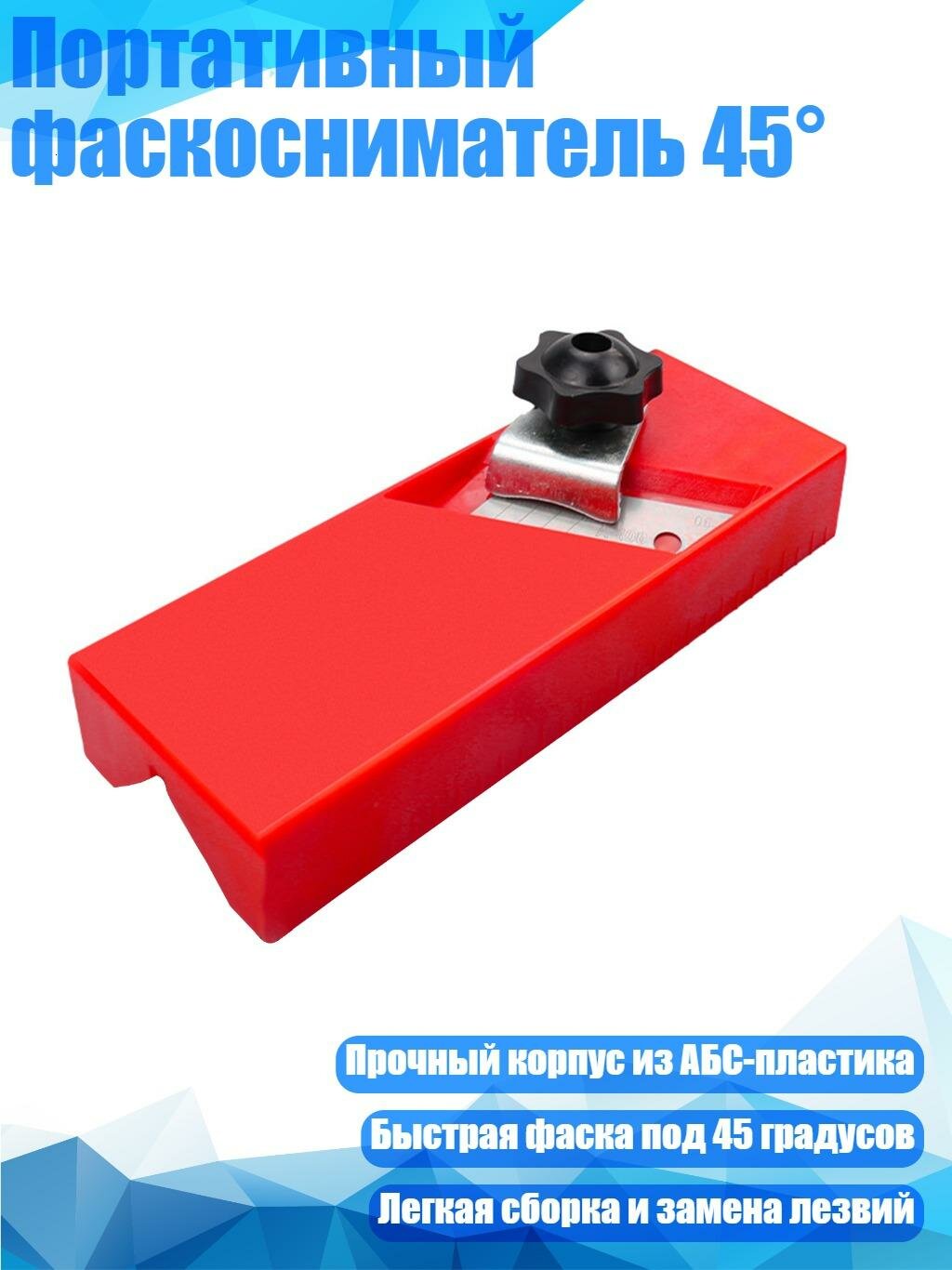 Портативный фаскосниматель 45°, движение древесины под углом 45 градусов