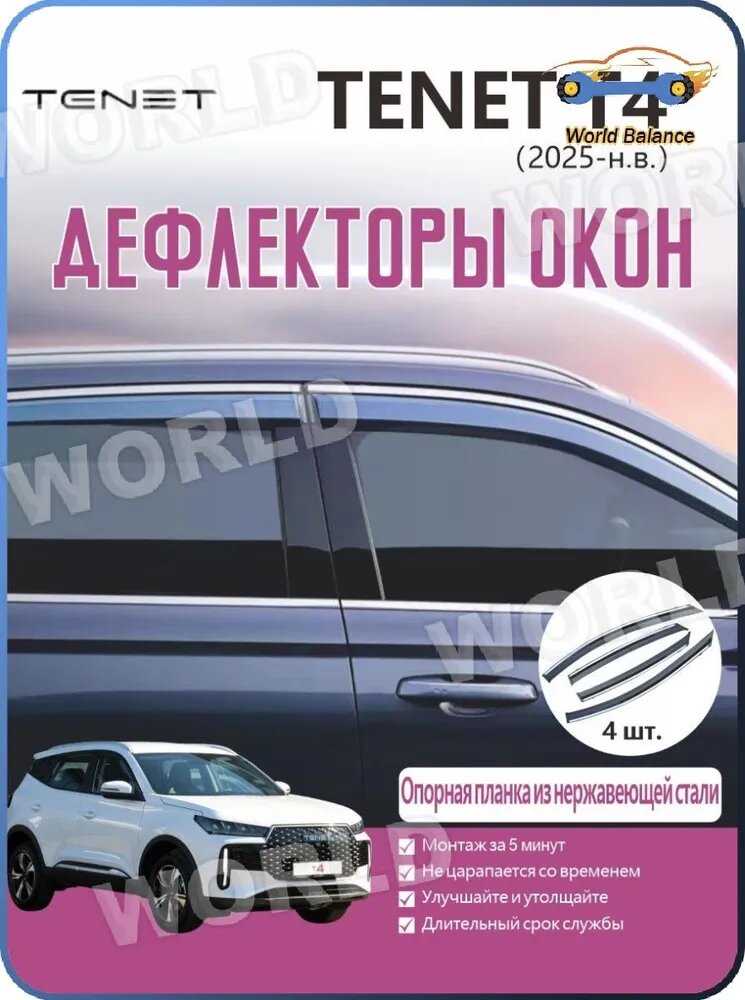 Дефлектор для окон TENET T4 для автомобилей, 4 шт, акрил, черный (Цвет товара: black; Длина: 110 мм; Ширина: 200 мм; Высота: 50 мм)