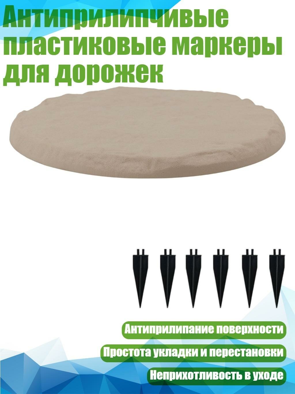 Антиприлипчивые пластиковые маркеры для дорожек, Бежевый - Круглый