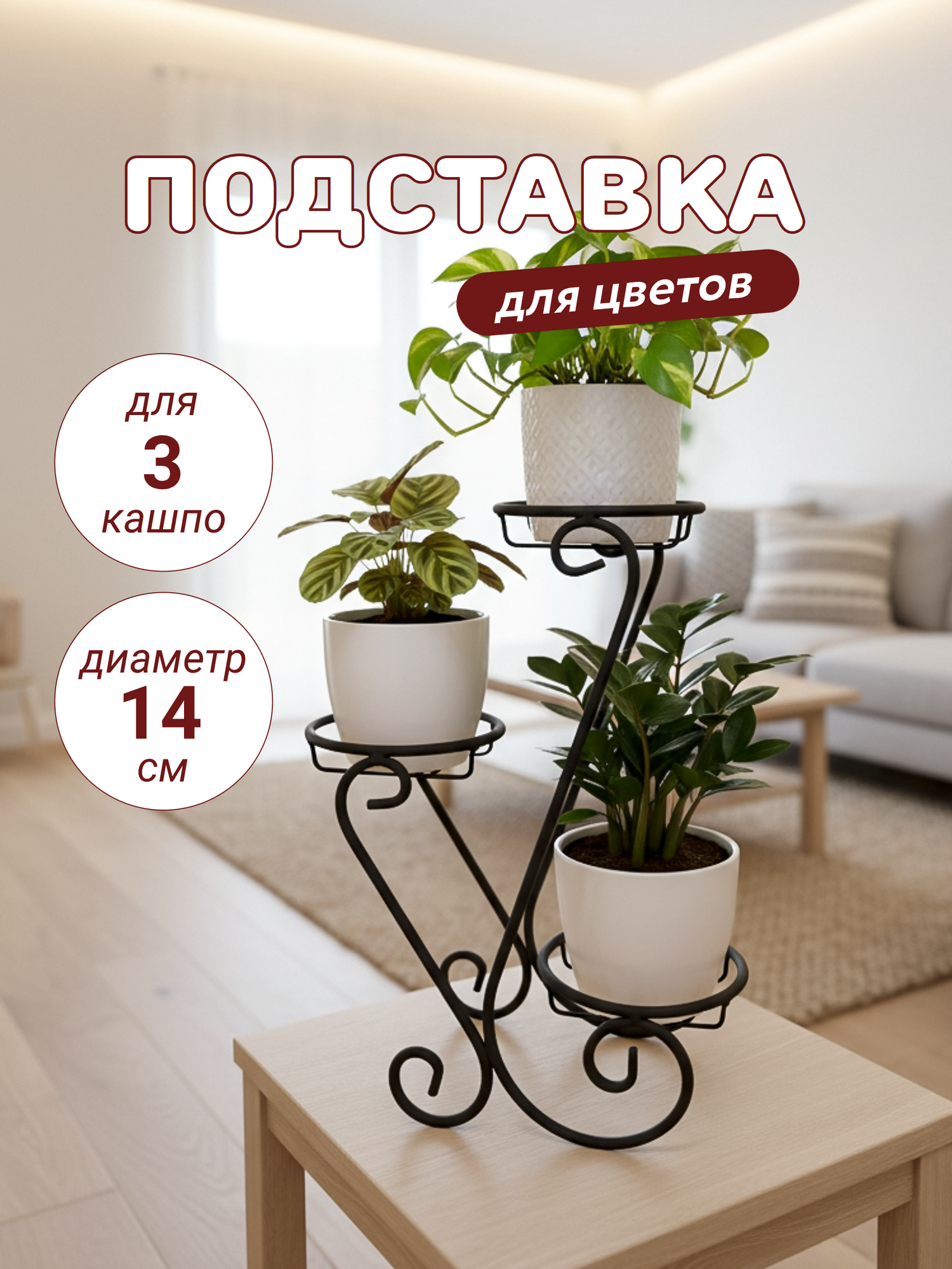 Подставка для цветов металлическая, напольная/настольная/на подоконник, 3 уровня - яруса