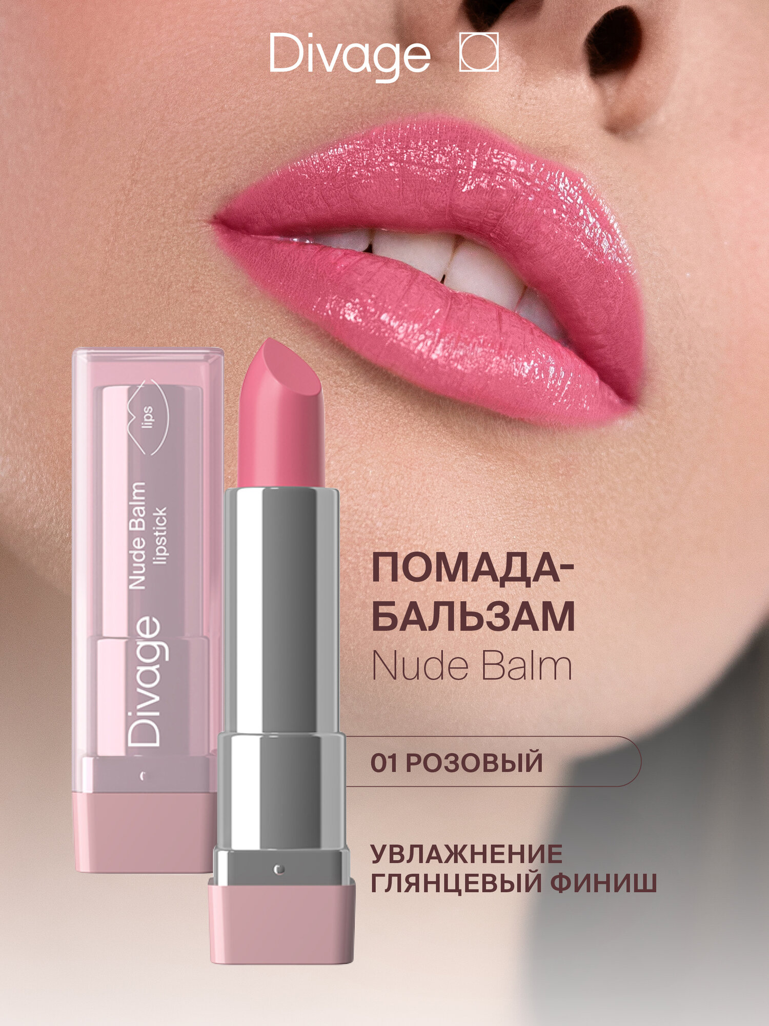 Divage Губная помада Lipstick Nude Balm Тон 01 naive pink