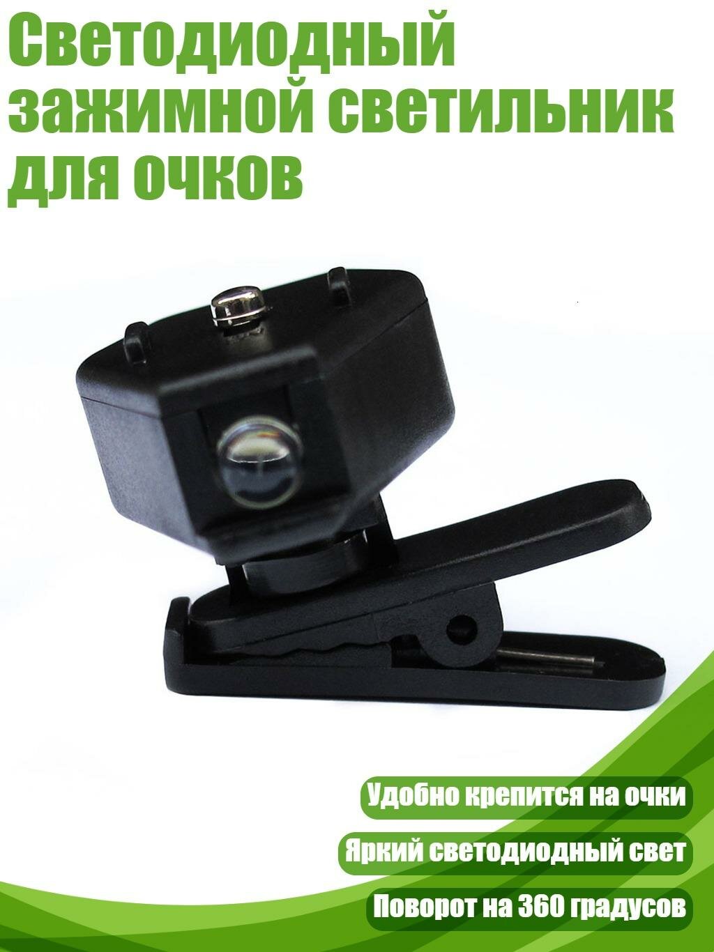 Светодиодный зажимной светильник для очков