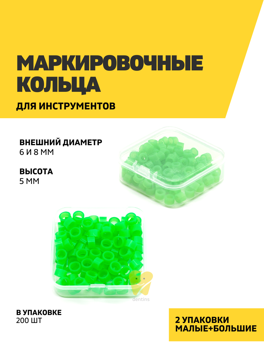 Маркировочные кольца для инструментов, зеленые, 100 шт. S + 100 шт. L