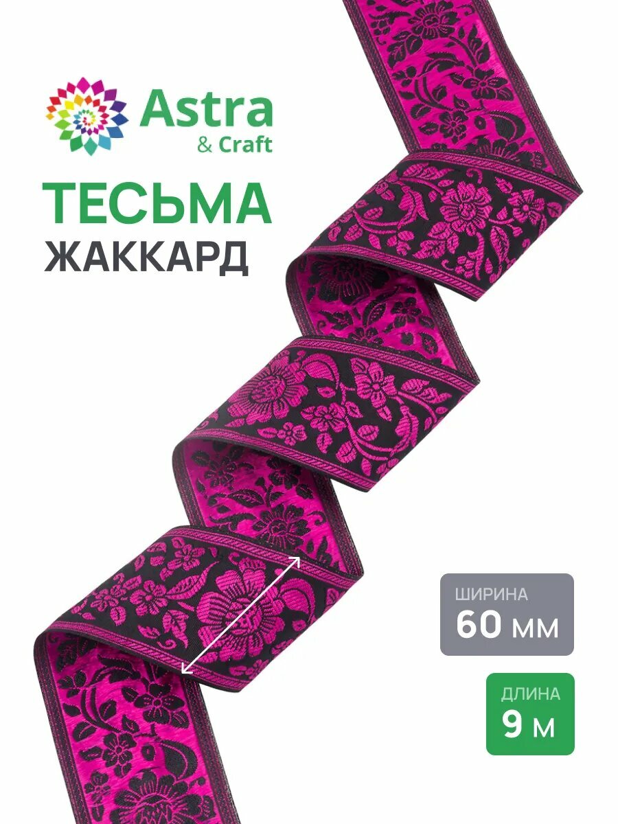Тесьма для рукоделия декоративная жаккардовая, 60 мм × 9 м, Astra&Craft
