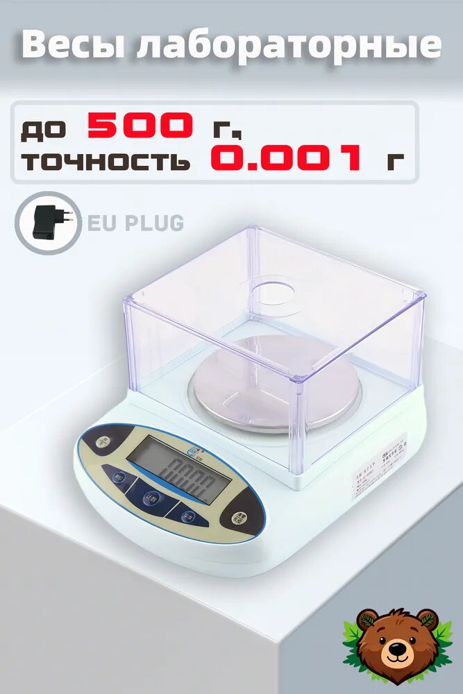 Весы лабораторные , до 500 г, точность 0.001 г