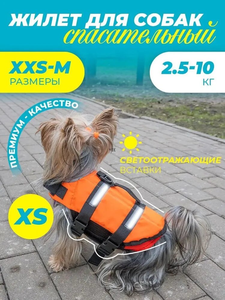 Спасательный жилет для собак 2-4 кг XS