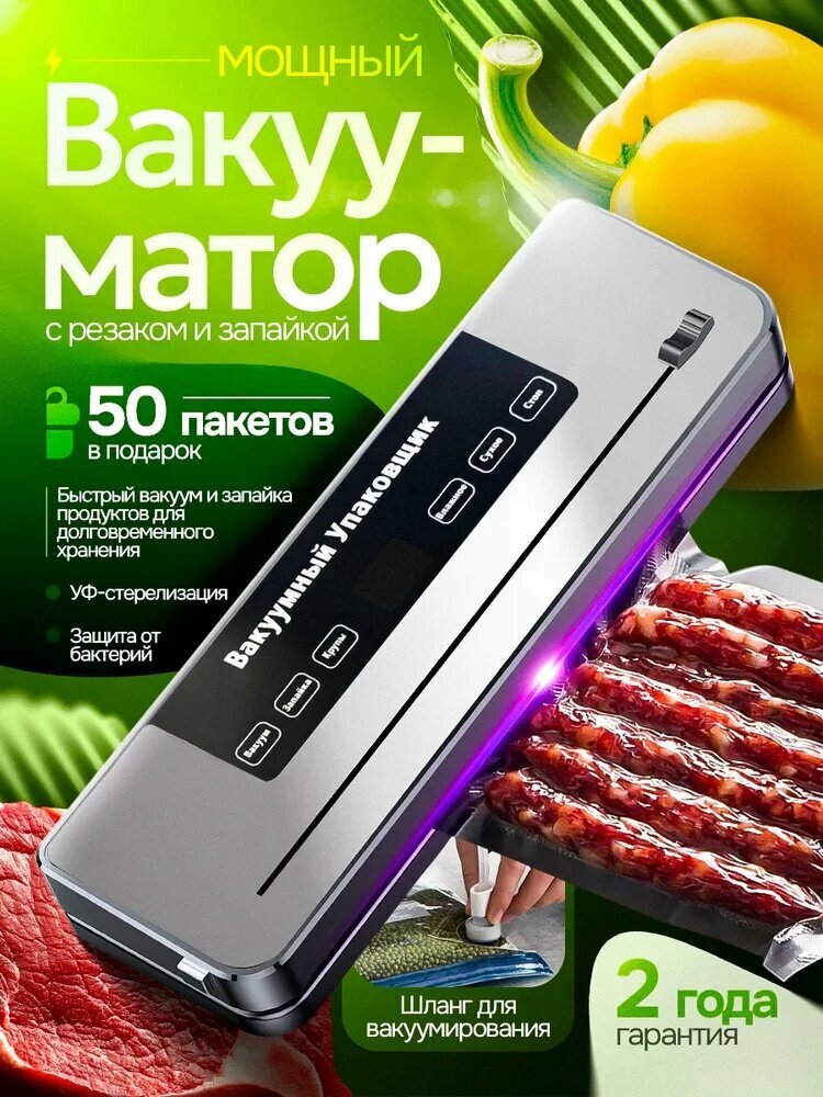 Вакууматор для продуктов с пакетами и резаком