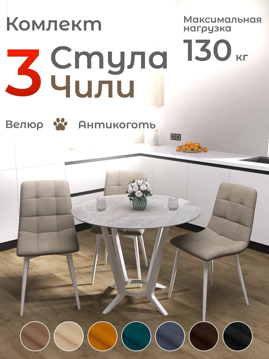 Стулья Чили для кухни и гостиной комплект 3 шт светло бежевый белые ножки