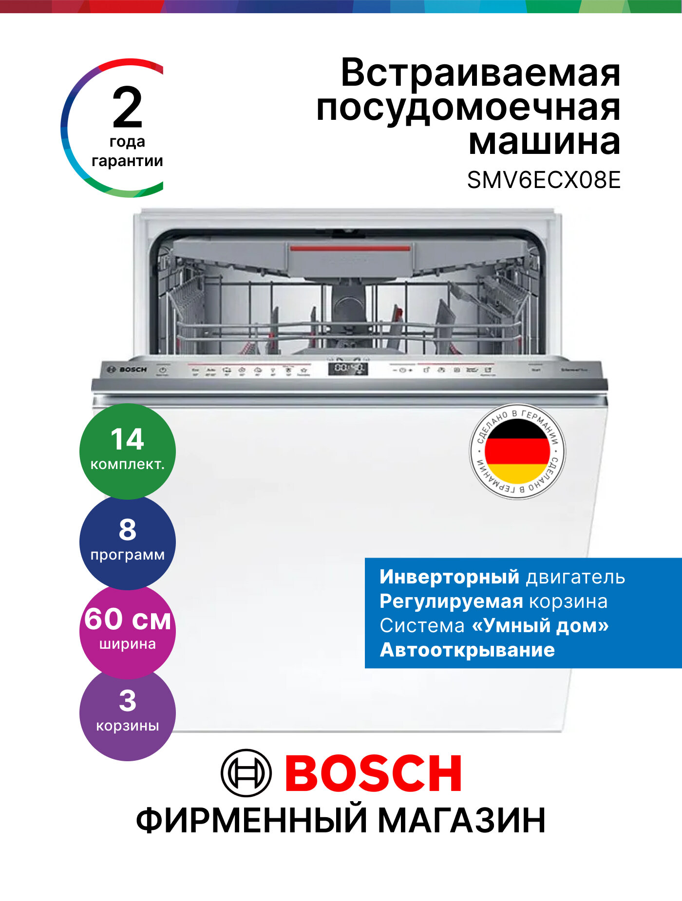 Встраиваемая посудомоечная машина 60 см Bosch SMV6ECX08E, Серия 6, 14 комплектов,8 функций, теплообменник, инвертор