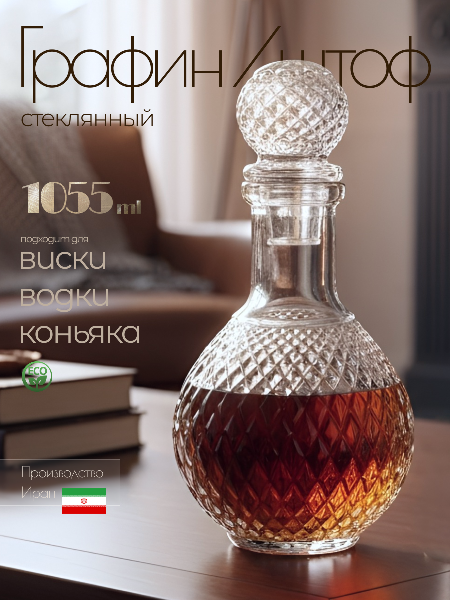 Графин-штоф 1240 мл. "Turin Art" для водки, сакэ, текилы, крепких напитков стекло