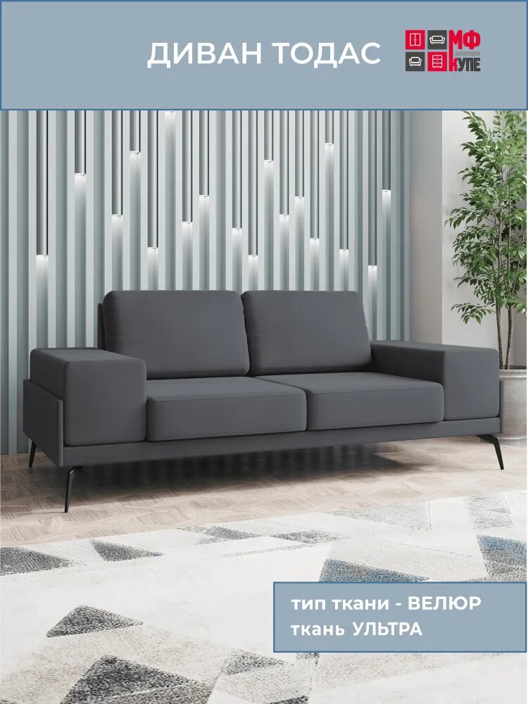 Диван прямой, нераскладной Тодас Ультра в цвете темно-серый (графит), независимый пружинный блок