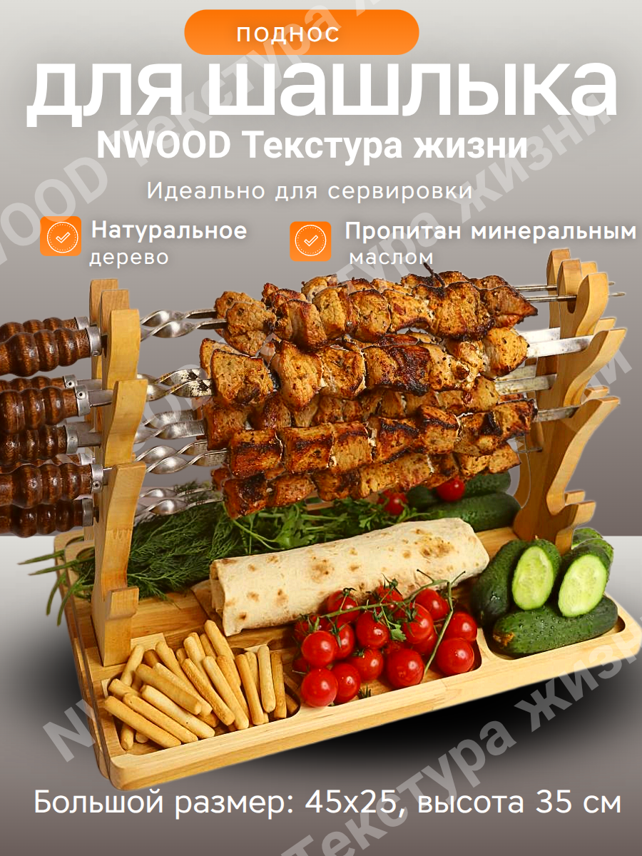 Менажница поднос для подачи шашлыка с держателями шампуров NWOOD Текстура жизни, береза, 25/45 см