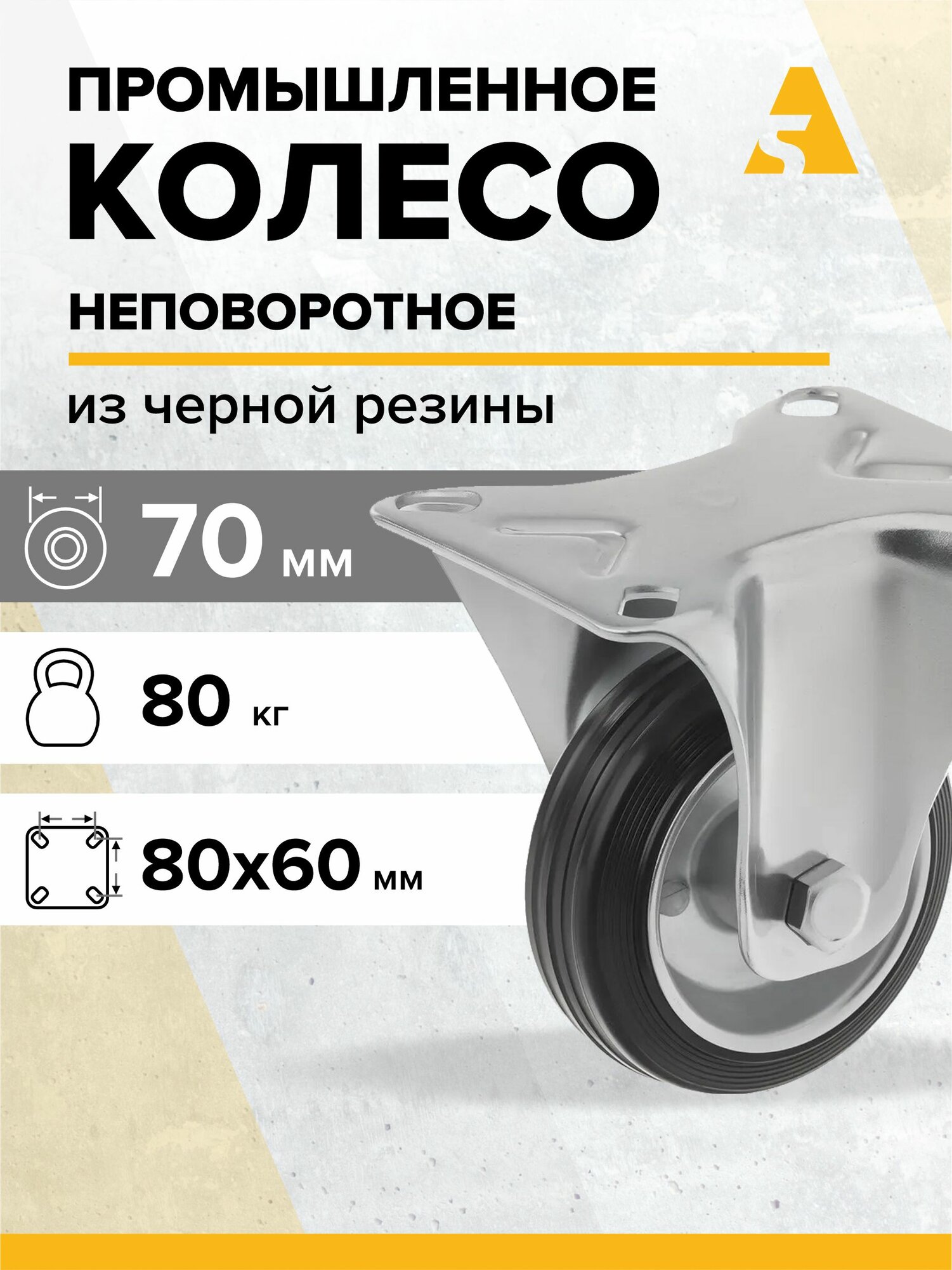 Колесо усиленное FRC 93 неповоротное с площадкой 80 мм, 70 кг