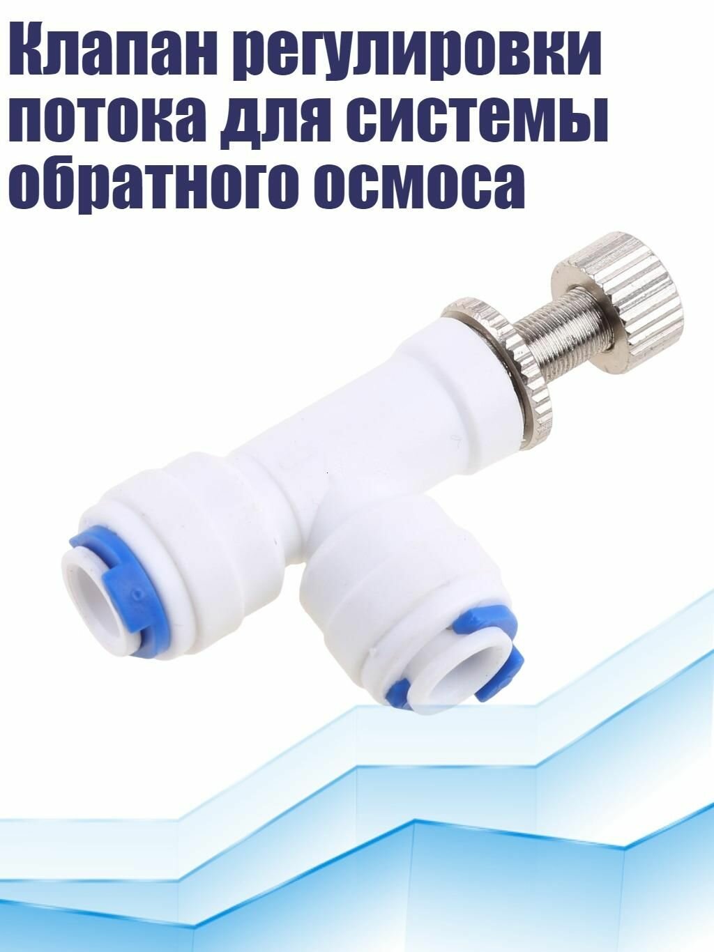 Клапан регулировки потока для системы обратного осмоса