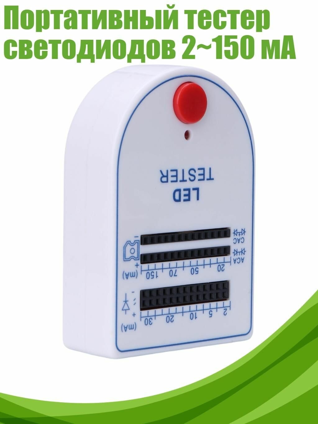 Портативный тестер светодиодов 2 150 мА