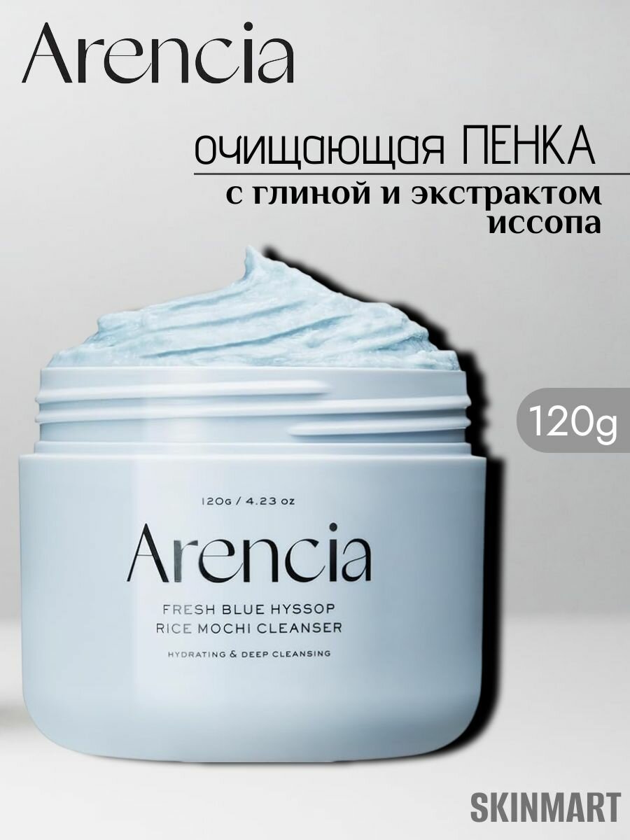Arencia Очищающее средство с глиной и экстрактом иссопа Fresh Blue Hyssop Rice Mochi Cleanser 120g