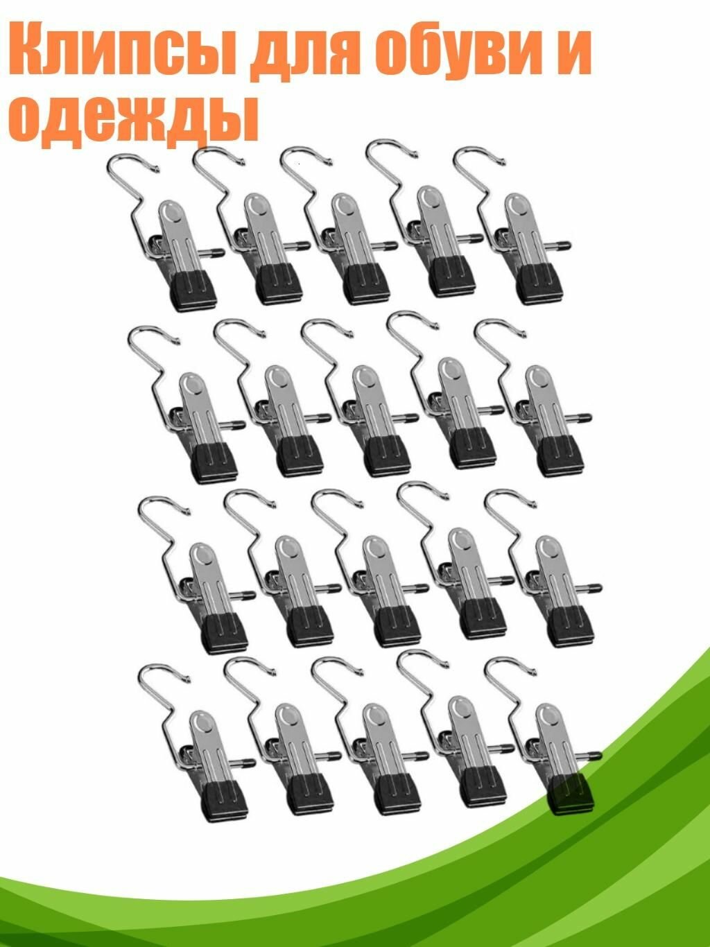 Клипсы для обуви и одежды