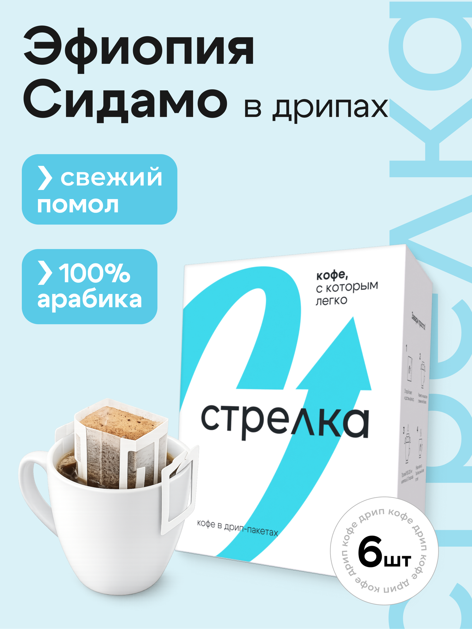 Дрип кофе молотый арабика 100%, Эфиопия Сидамо, Стрелка кофе 6 шт х 11,5 г