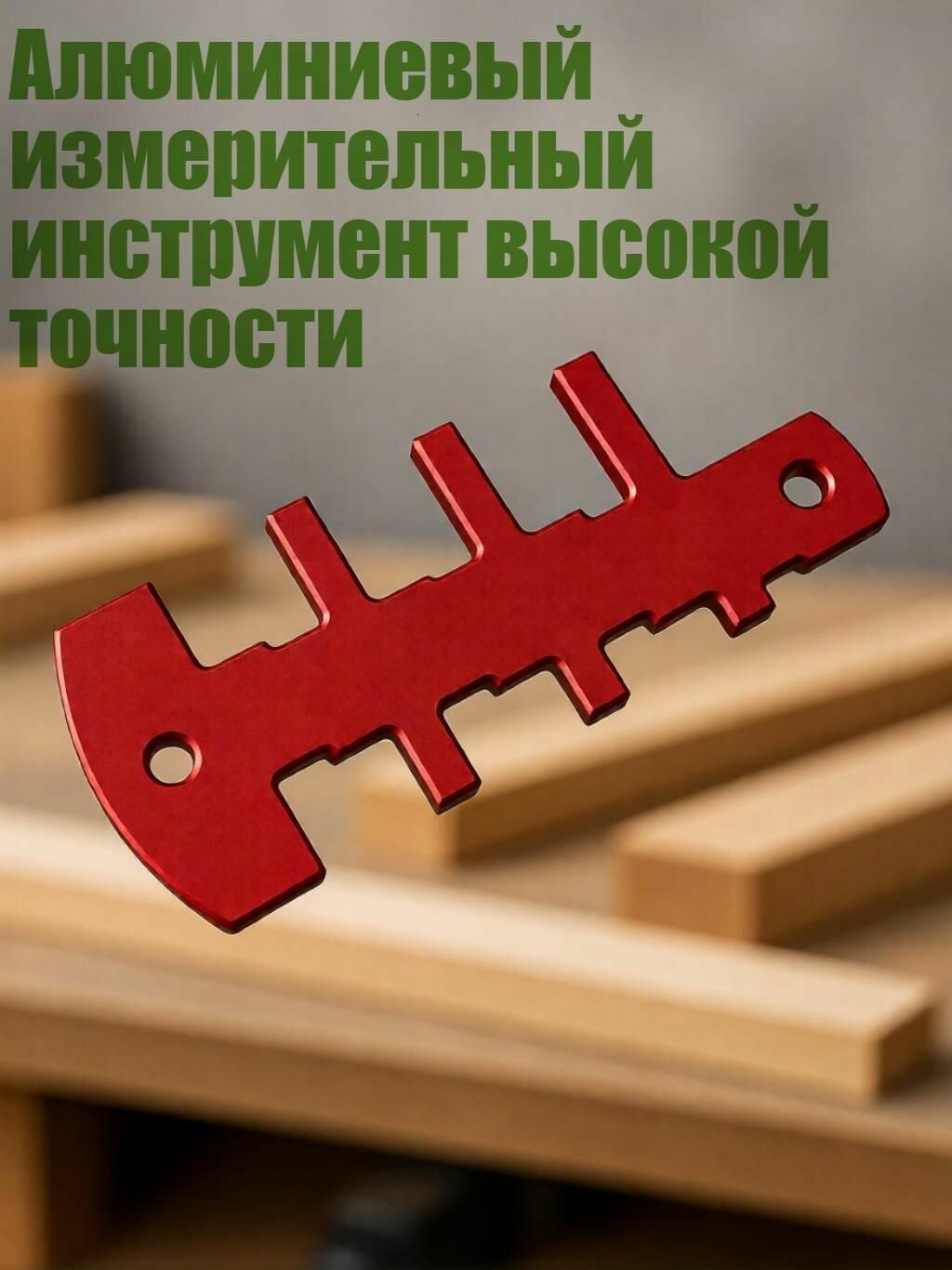Алюминиевый измерительный инструмент высокой точности