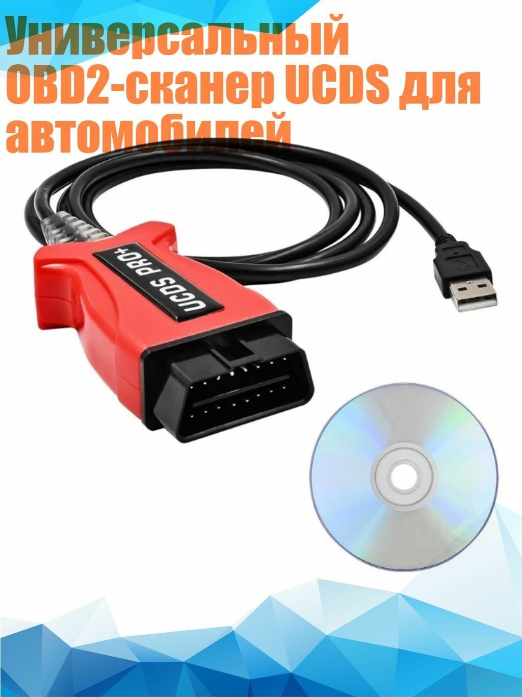 Универсальный OBD2-сканер UCDS для автомобилей