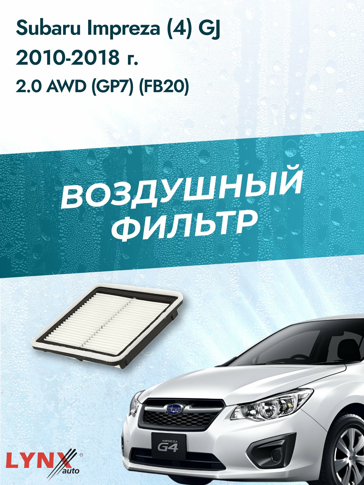 Воздушный фильтр на Subaru Impreza (4) GJ, 2012-2016г. Двигатель 2.0 (EJ20) LA-827, Субару Импреза Хэтчбек, LYNXauto