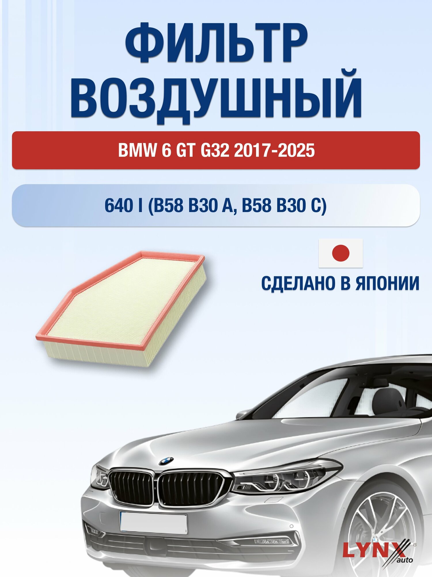 Воздушный фильтр на BMW 6 GT G32 / 2017-2025г. / Двигатель 3.0 (B58 B30 C, B58 B30 A) LA-446, БМВ 6 ГТ / LYNXauto
