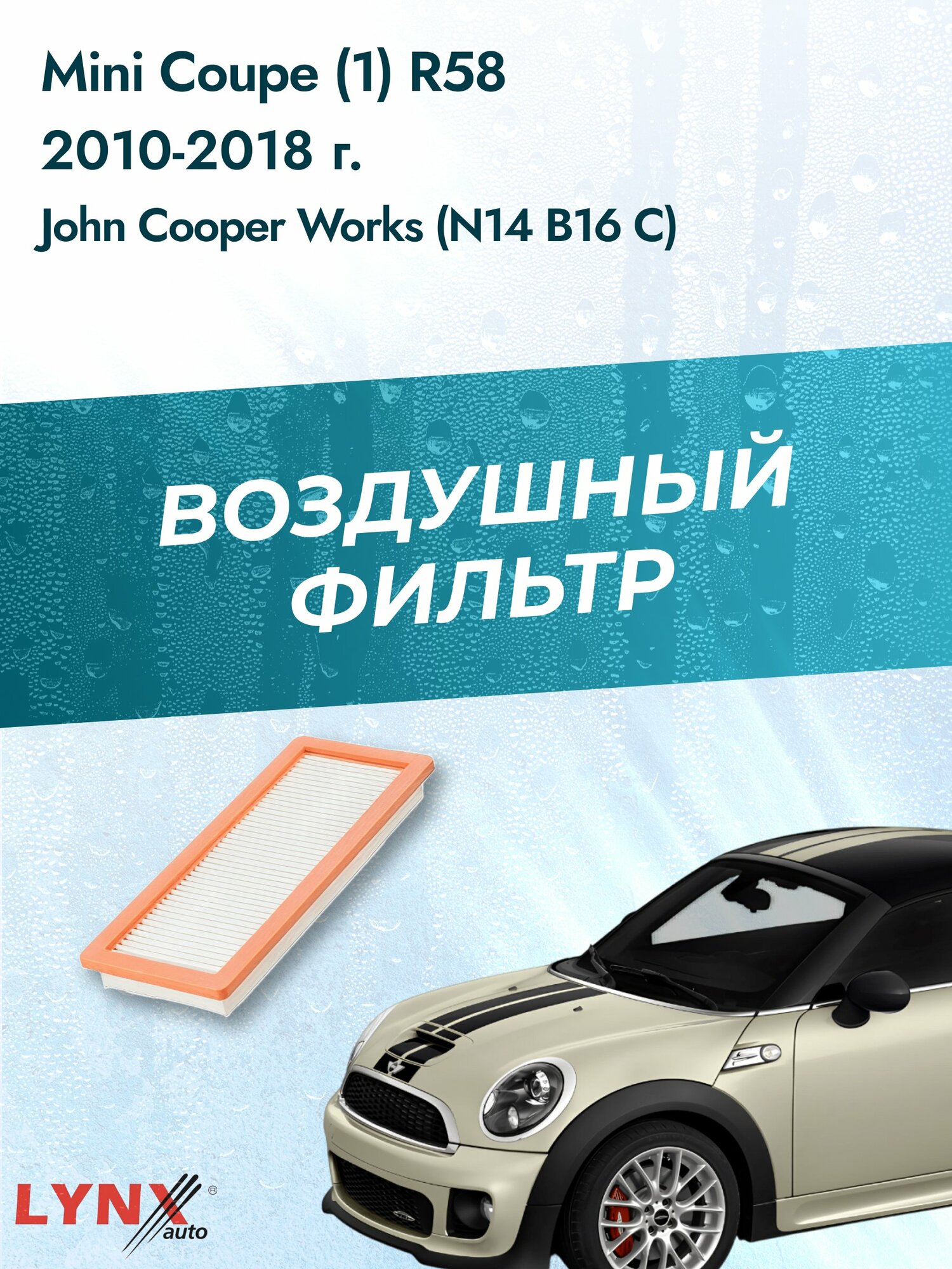 Воздушный фильтр на Mini Coupe (1) R58 / 2011-2015г. / Двигатель 1.6 (N14 B16 A) LA-1925, Мини Купе / LYNXauto