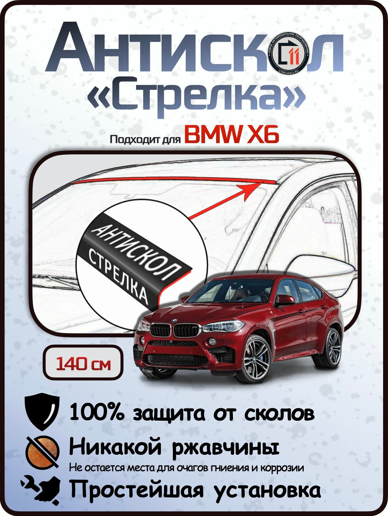 Защита от сколов и ржавчины для BMW X6. Антискол "Стрелка"