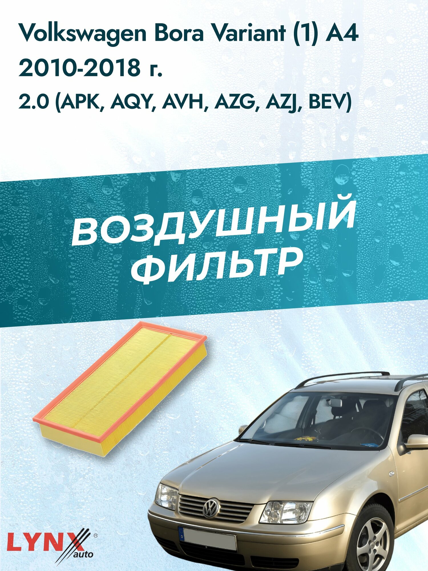 Воздушный фильтр на Volkswagen Bora Variant (1) A4, 1998-2005г. Двигатель 2.0 (APK) LA-1027-1, Фольксваген, LYNXauto