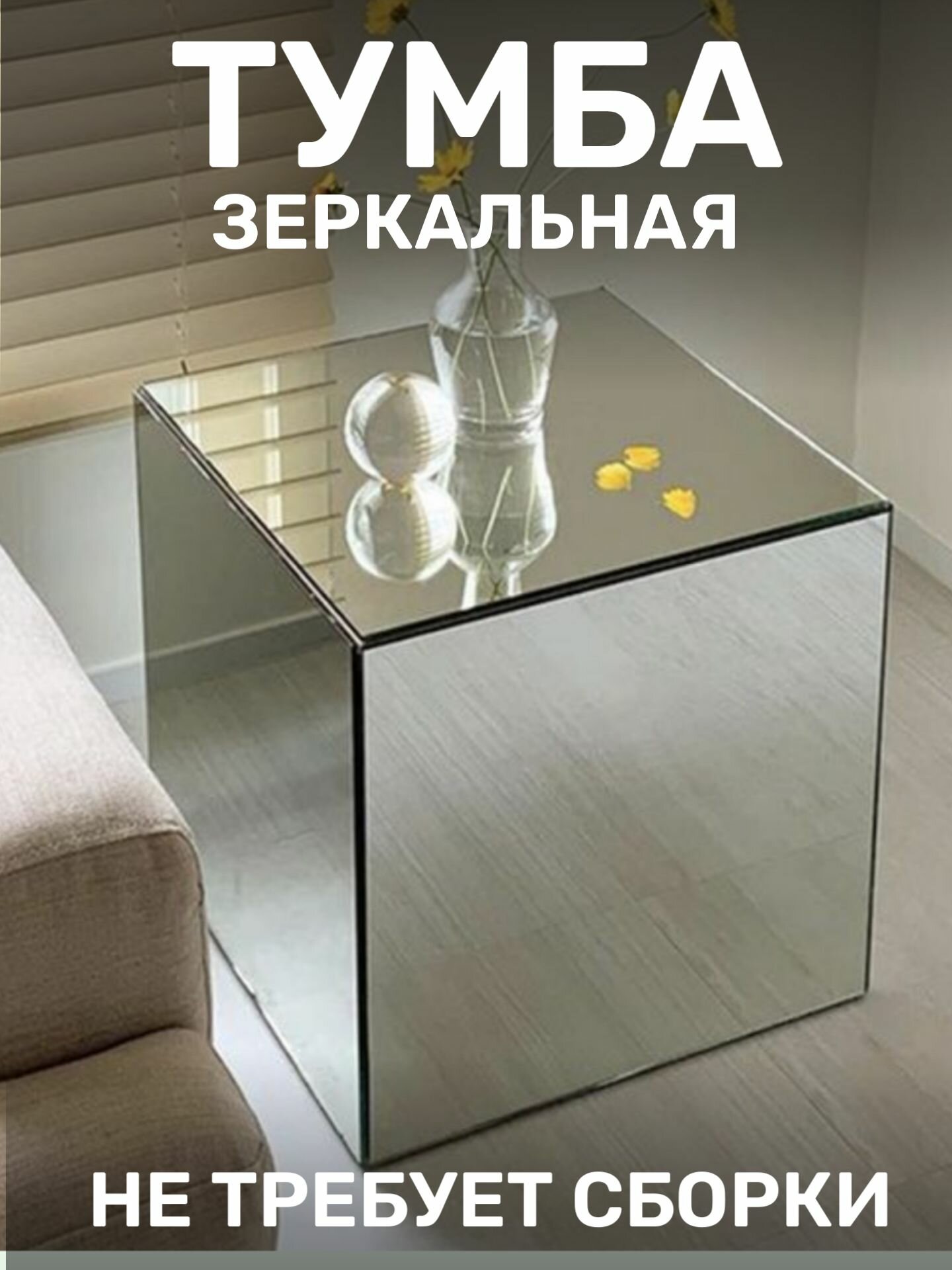 Тумба прикроватная зеркальная на скрытых колесиках, 41х41,5х41 см